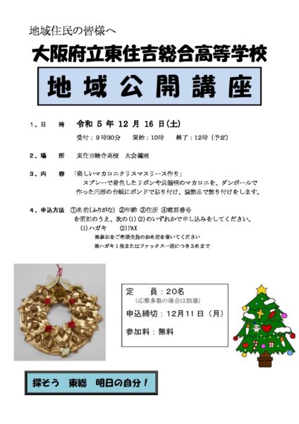 R05地域掲示HP | 大阪府立東住吉総合高等学校